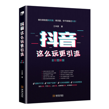 抖音这么玩更引流（全彩图解版）