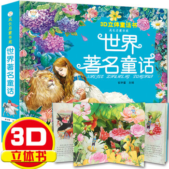 小笨熊 【中国大百科全书总主编杨牧之】成长启蒙书苑3D立体书 世界著名童话 幼儿科普百科全书 翻翻书(中国环境标志产品 绿色印刷)