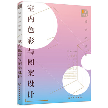 设计必修课：室内色彩与图案设计