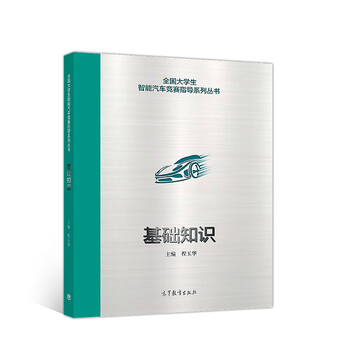 全国大学生智能汽车竞赛指导系列丛书：基础知识