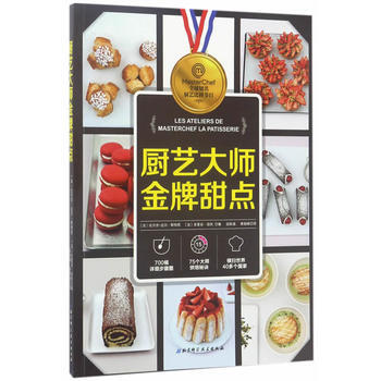 新华书店现货正版 厨艺大师甜点  9787530489079 北京科学技术出版社