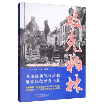 二战经典战役系列丛书：攻克柏林9787547050224