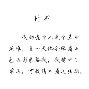周生如故小说歌词语录任嘉伦白鹿周生辰周边同款楷书行书钢笔字帖 行书