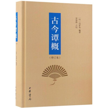 古今谭概（修订本）精装 中华书局 冯梦龙