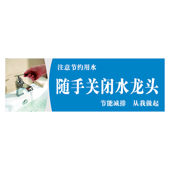 节约用水标识标志牌空调温度标贴提示牌贴纸节电节约用电节能指示牌TLP TLP23 随手关闭水龙头 30*10厘米 覆膜防水PP贴纸