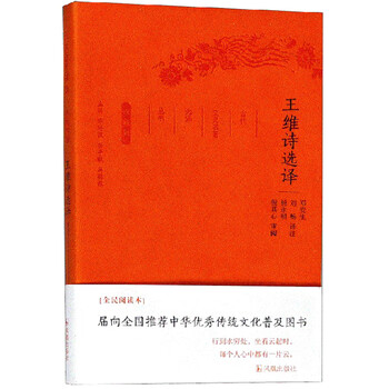 王维诗选译（珍藏版）/古代文史名著选译丛书