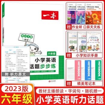 自选】2022-2023版一本小学阅读训练100篇语文英语一二三四五六年级小学英语听力话题步步练小学阅读专项训练 小学英语听力话题步步练 六年级