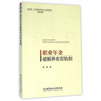 职业年金破解养老双轨制 社会科学 书籍
