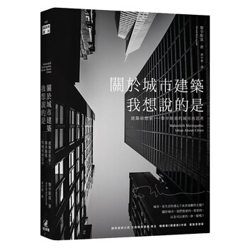 关于城市建筑，我想说的是：建筑思想家黎辛斯基的城市再思考 台版原版 黎辛斯基 猫头鹰
