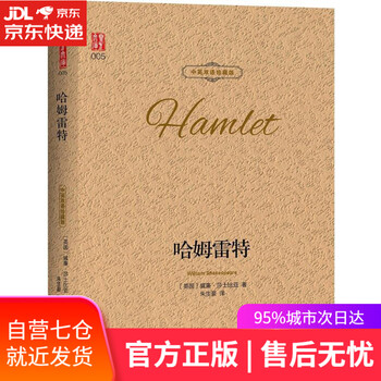 【正版图书】哈姆雷特 (英国)威廉·莎士比亚(William Shakespeare) 著;朱生豪 译 译林出版