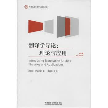 翻译学导论(第3版)杰里米·芒迪