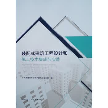 装配式建筑工程设计和施工技术集成与实践