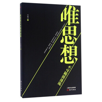 唯思想不可随波逐流