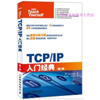 TCPIP入门经典（第5版） [美]Joe Cas