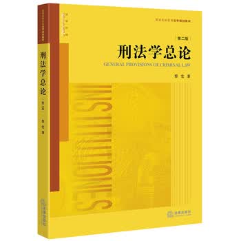 刑法学总论（第二版）/普通高等教育法学规划教材