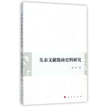 先秦文献殷商史料研究