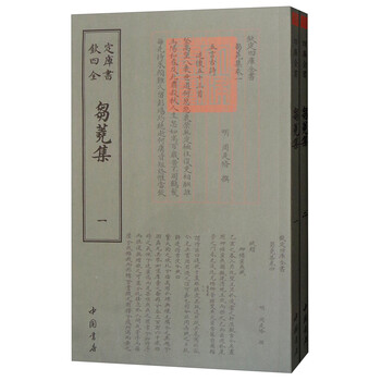 正版 钦定四库全书--芻蕘集（1-2）9787514921175