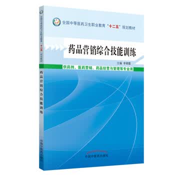 药品营销综合技能训练