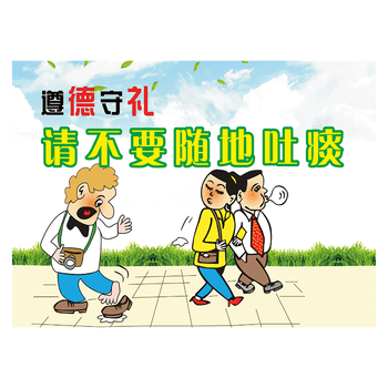 温馨提示社会公德标语公共环境文明礼貌宣传画口号遵德守礼覆膜TWP78 TWP78-04 请不要随地吐痰 60*40厘米 覆膜防水PP贴纸