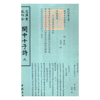 闽中十子诗 国学/古籍 (明)袁表，(明)马荧编 中国书店 9787514921229
