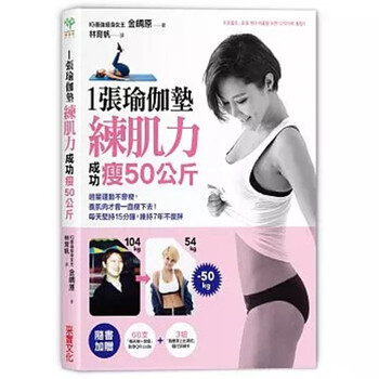 现货台版 1张瑜伽垫练肌力 成功瘦50公斤每天坚持15分钟练肌力保健减肥瘦身