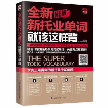 全新新托业单词就该这样背 外语学习 书籍 分类 托业TOEIC