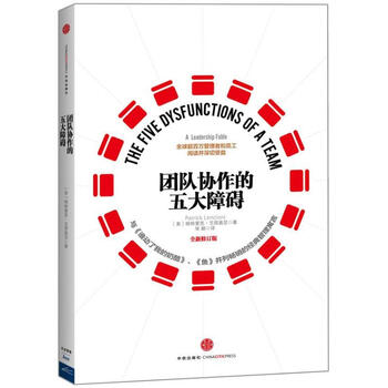 团队协作的五大障碍(美)兰西奥尼 