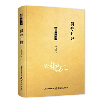 正版 格致文库：伺母日记（精装）9787537857383