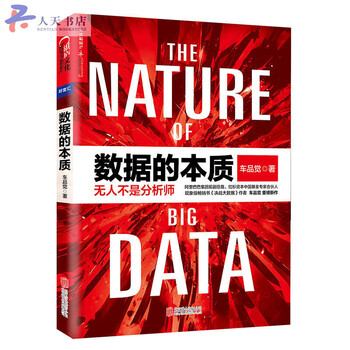 数据的本质 经济 车品觉著 北京联合出版公司 9787559609946