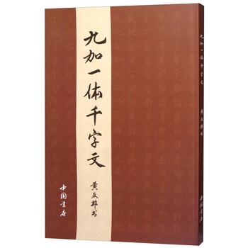 九加一体千字文