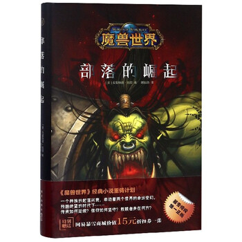 部落的崛起(精)/魔兽世界
