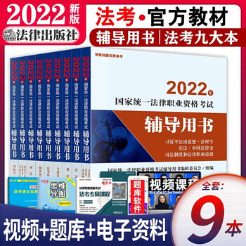 新版2022年国家统一法律资格证考试教材全套司法考试辅导教材+历年真题试卷法律出版社法律职业律师法考九大本 法考【9本】套装
