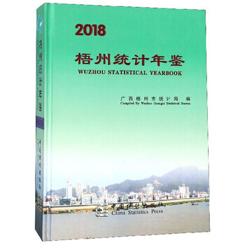 梧州统计年鉴（2018）