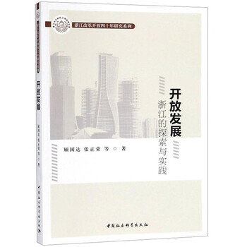 开放发展 浙江的探索与实践/浙江改革开放四十年研究系列