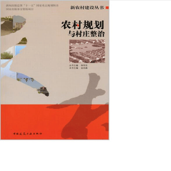 农村规划与村庄整治  作者：金兆森主编 版次：第1版
