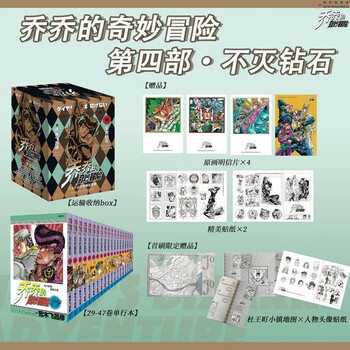 漫画 JOJO的奇妙冒险 乔乔的奇妙冒险 第四部·不灭钻石(共19卷)（首刷限量赠送:杜王町地图 配套人物头像贴纸1张 贴纸2张 全彩明信片4张）