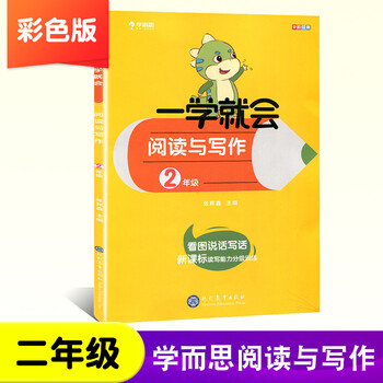 学而思秘籍二年级语文阅读理解同步训练一学就会阅读与写作二年级全一册二年级读写能力分级训练