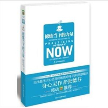 修炼当下的力量