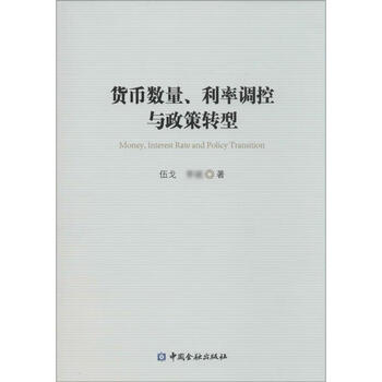 货币数量、利率调控与政策转型伍戈, 著 