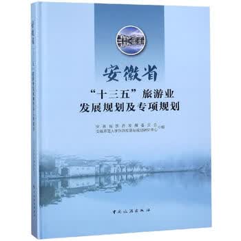 安徽省十三五旅游业发展规划及专项规划