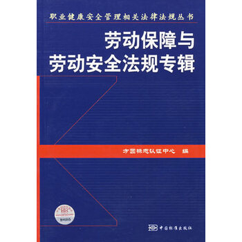 劳动保障与劳动安全法规专辑