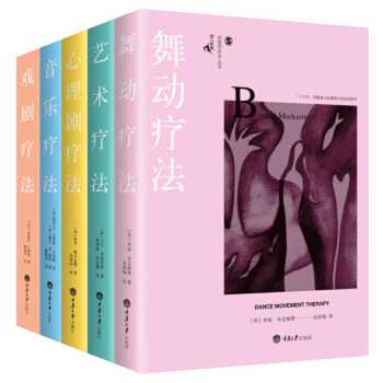 舞动疗法+心理剧疗法+艺术疗法+音乐疗法+戏剧疗法套装全5册 心理疾病治疗书籍 心理咨询师