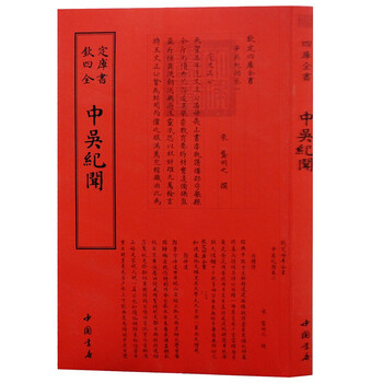 钦定四库全书系列   中吴纪闻  中国书店出版社  [宋] 龚明之<撰> 著