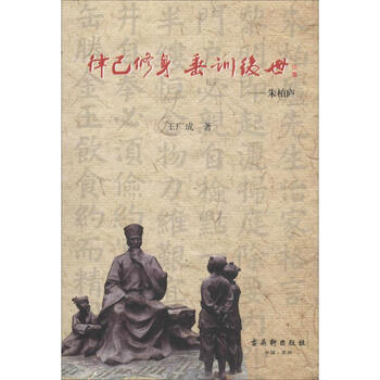 律己修身 垂训后世——朱柏庐