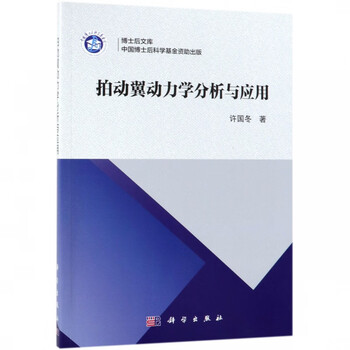 拍动翼动力学分析与应用/博士后文库
