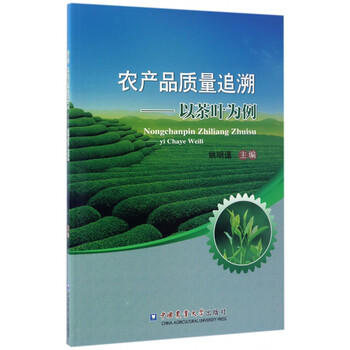 农产品质量追溯--以茶叶为例