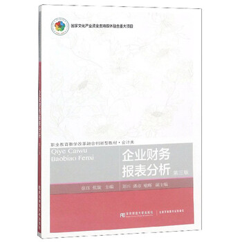 企业财务报表分析（第3版）