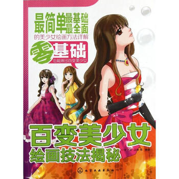 百变美少女绘画技法揭秘