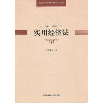 实用经济法/法律/书籍