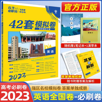 【科目自选】2023全国版高考必刷卷42套高考模拟试卷汇编语文数学英语物理化学生物高考必刷题 英语 全国版